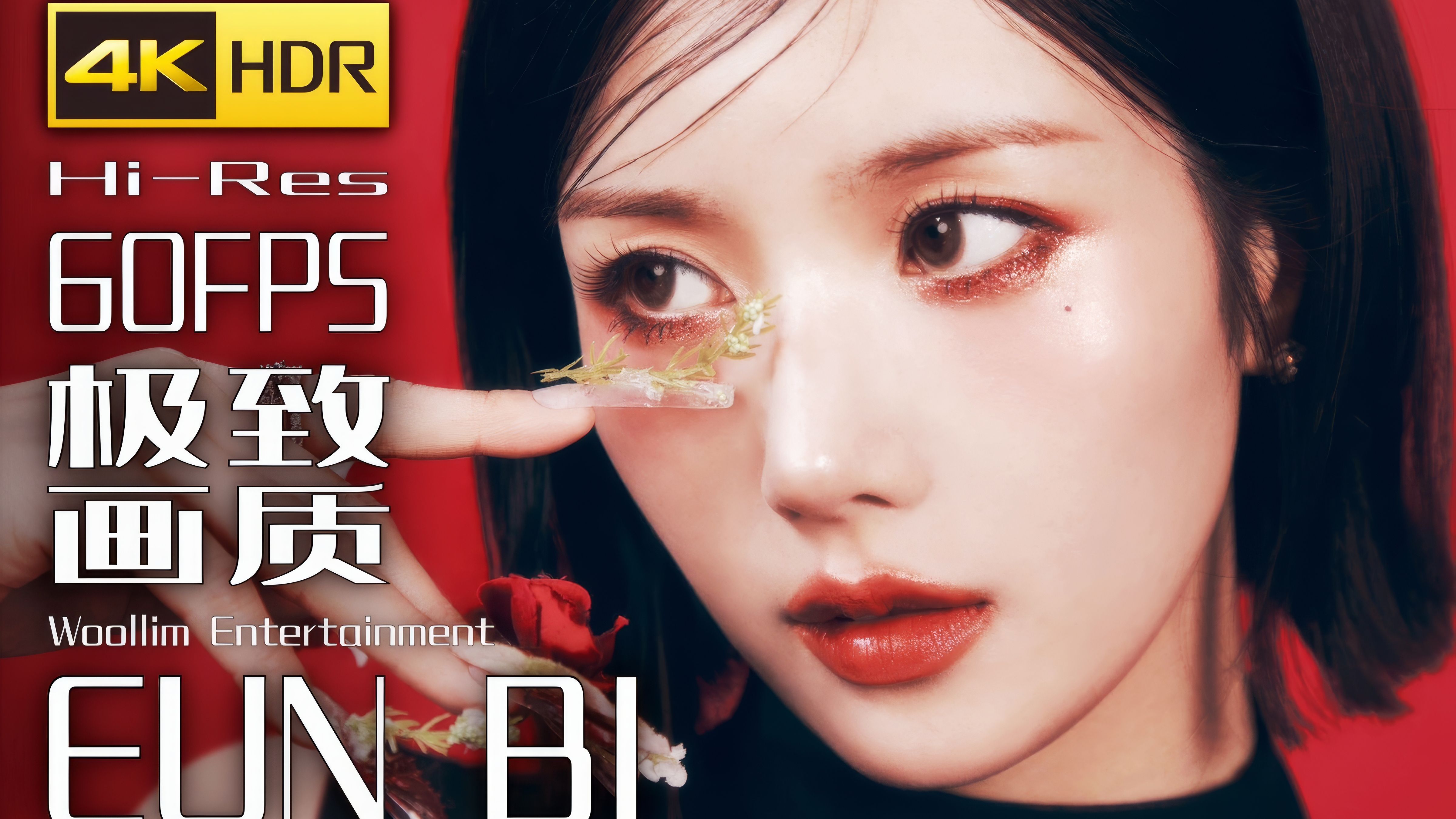 【4K×音乐】KWON EUNBI【Hello Stranger】极致画质+极致音效【纯享版】【60FPS×HDR×HiRes】-4K音乐影像馆-4K音乐影像馆-哔哩哔哩视频