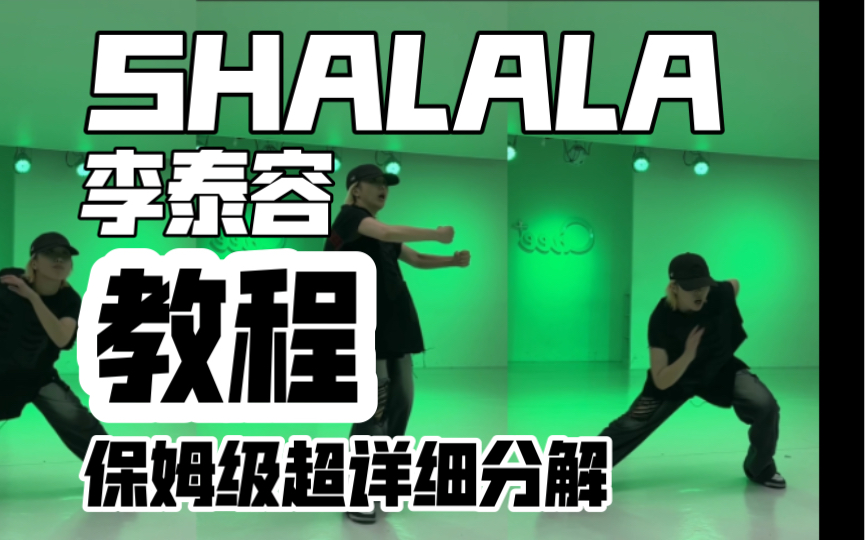 保姆级超详细分解教程 李泰容-Shalala副歌challenge Neo色灯光Buff翻跳挑战-罗了个杨-罗了个杨-哔哩哔哩视频