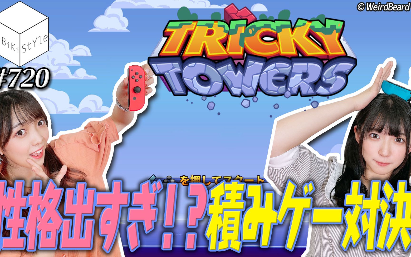 【Tricky Towers】性格暴露过头？充满个性的积木游戏对决！【HiBiKi StYle第720回】进藤天音・西尾夕香_哔哩哔哩_bilibili