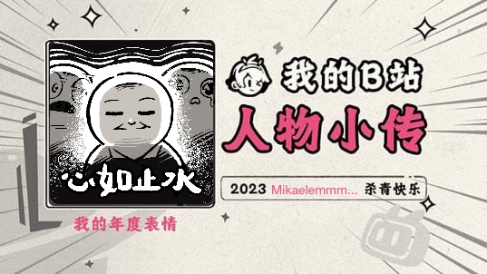 《2023人物小传·Mikaelemmmm》-吕秀军Mikael-吕秀军Mikael-哔哩哔哩视频