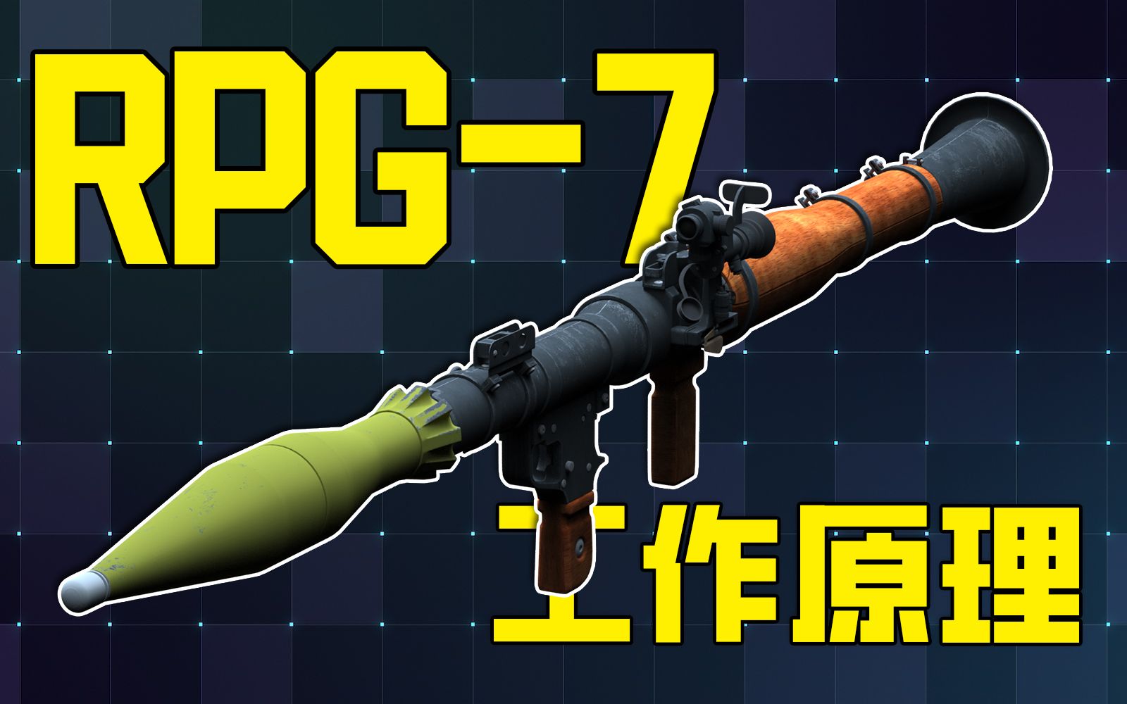 不要被电影游戏误导了，揭秘RPG-7的工作原理。-叮咚呛先生-叮咚呛先生-哔哩哔哩视频