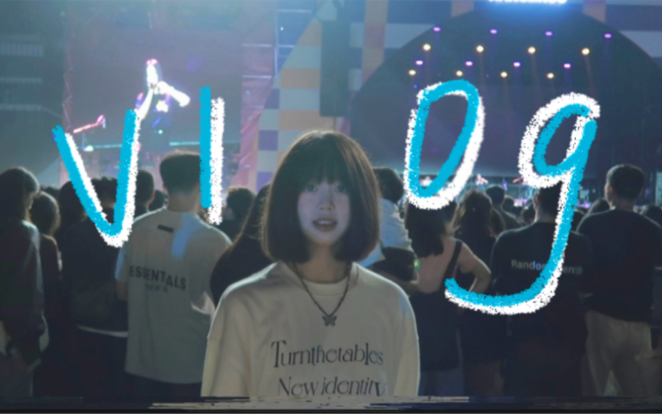 vlog.当infp一个人去音乐节看陈绮贞！日落和夏天蒙太奇共存！-一口日记_-一口日记_-哔哩哔哩视频