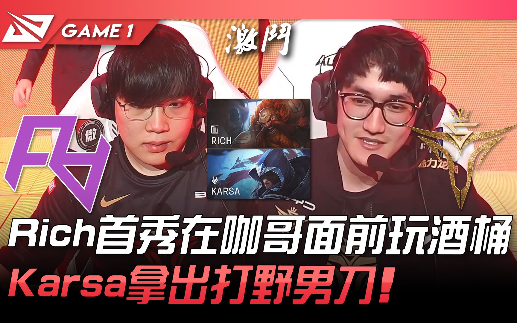 RA vs V5 Rich首秀在咖哥面前玩酒桶！ Karsa拿出打野男刀！ Game 1 | 2022 LPL春季赛精华 Highlights_英雄联盟
