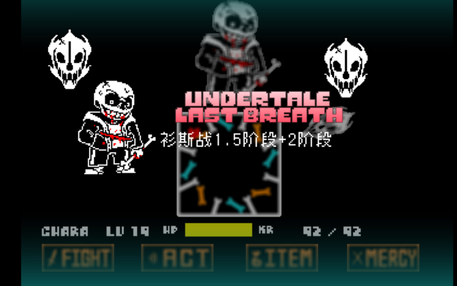 [ 传说之下-最后的呼吸 第二阶段 ]Phase 2 Undertale: Last Breath REMAKE Concept Final Attack