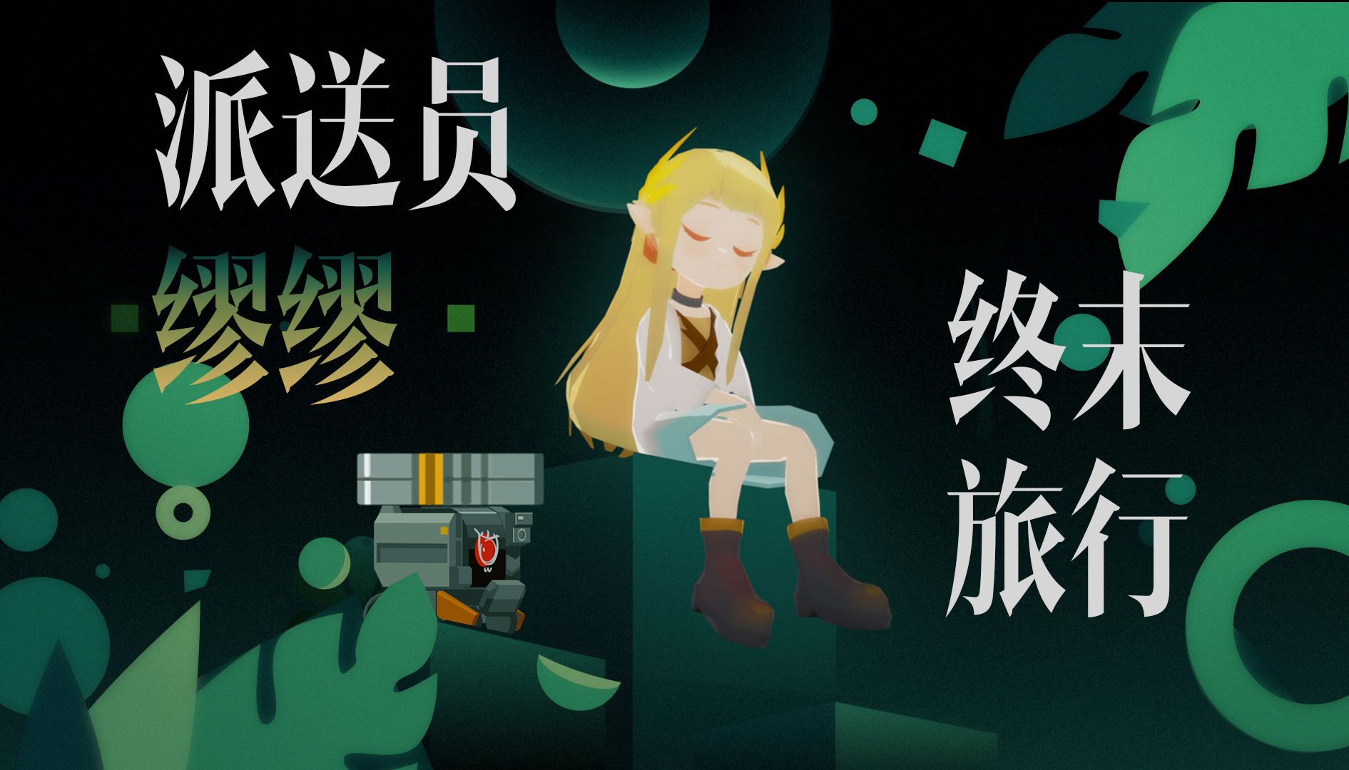 《明日方舟》EP - Flame Shadow-迟钝魔王-明日方舟音乐-哔哩哔哩视频