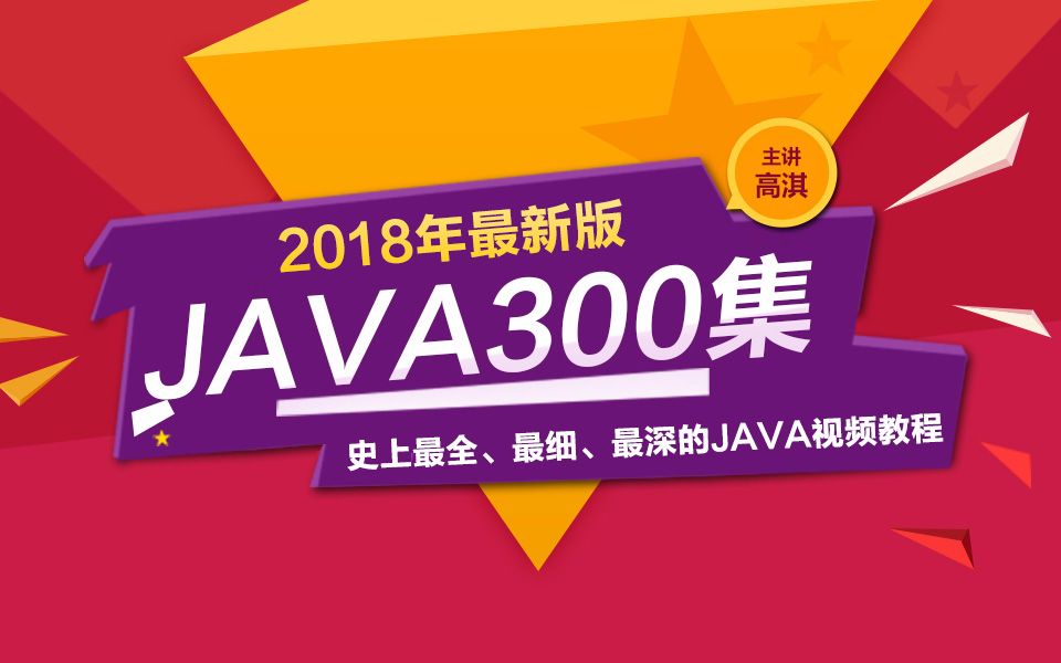 2018年全新高琪JAVA300集 原创视频+源码_哔哩哔哩_bilibili