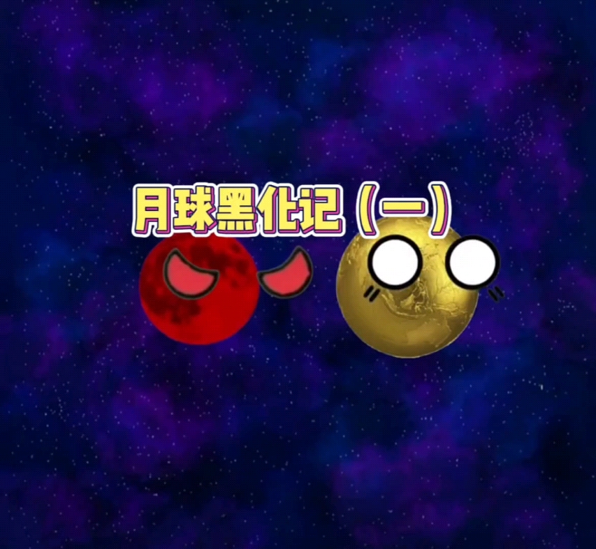 月球黑化记（一） 宇宙第一之星球动画 宇宙第一之星球动画 哔哩哔哩视频