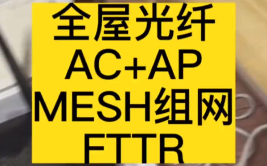 全屋光纤 ac+ap mesh组网 fttr