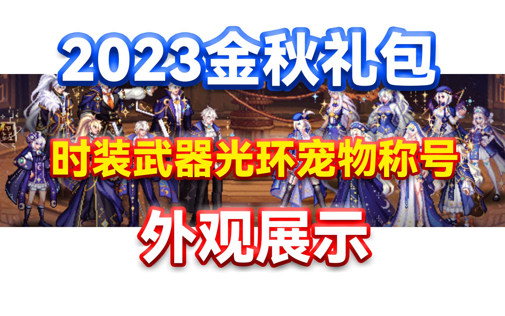 DNF：2023金秋礼包（含至尊）时装武器光环宠物称号外观展示！-爱吃鸡腿的小琼哟-爱吃鸡腿的小琼哟-哔哩哔哩视频