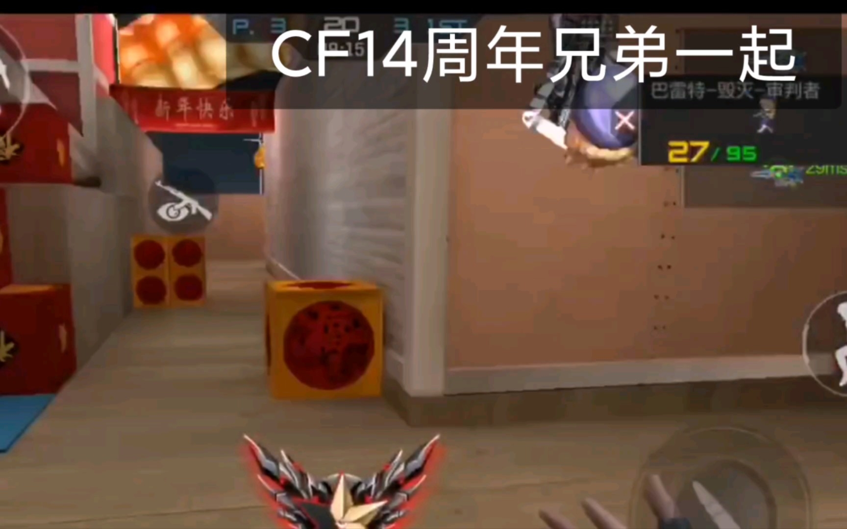 CF14周年兄弟一起Yyds不知不觉就出了14年了。_网络游戏热门视频
