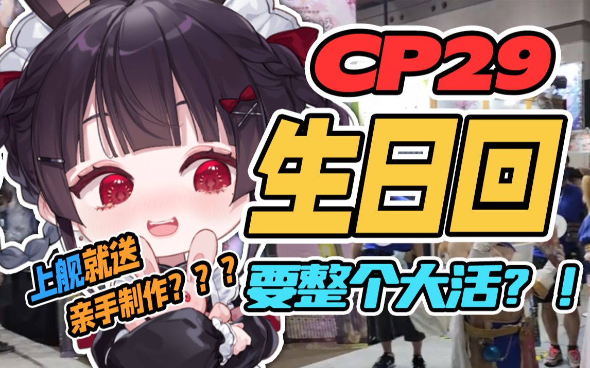 既然生日撞上了CP29，那就整个大活吧！-兔眠可可-兔眠可可-哔哩哔哩视频