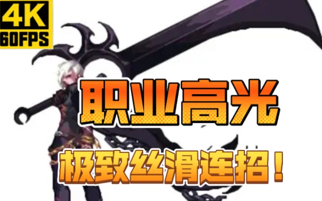 dnf官方永久禁赛职业超恐怖的虐杀合集！终极连招一套40万虐杀全职业！60帧极致观感享受！带你纵横PKC！杀穿pk场！_哔哩哔哩_bilibili