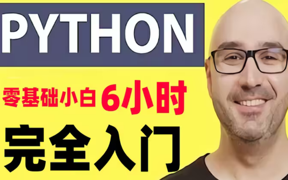 【中英字幕】python教程，油管年度最佳作品，零基础小白6小时完全入门，python大神mosh经典之作不可错过！ 从未 步 技术学习 哔哩哔哩视频