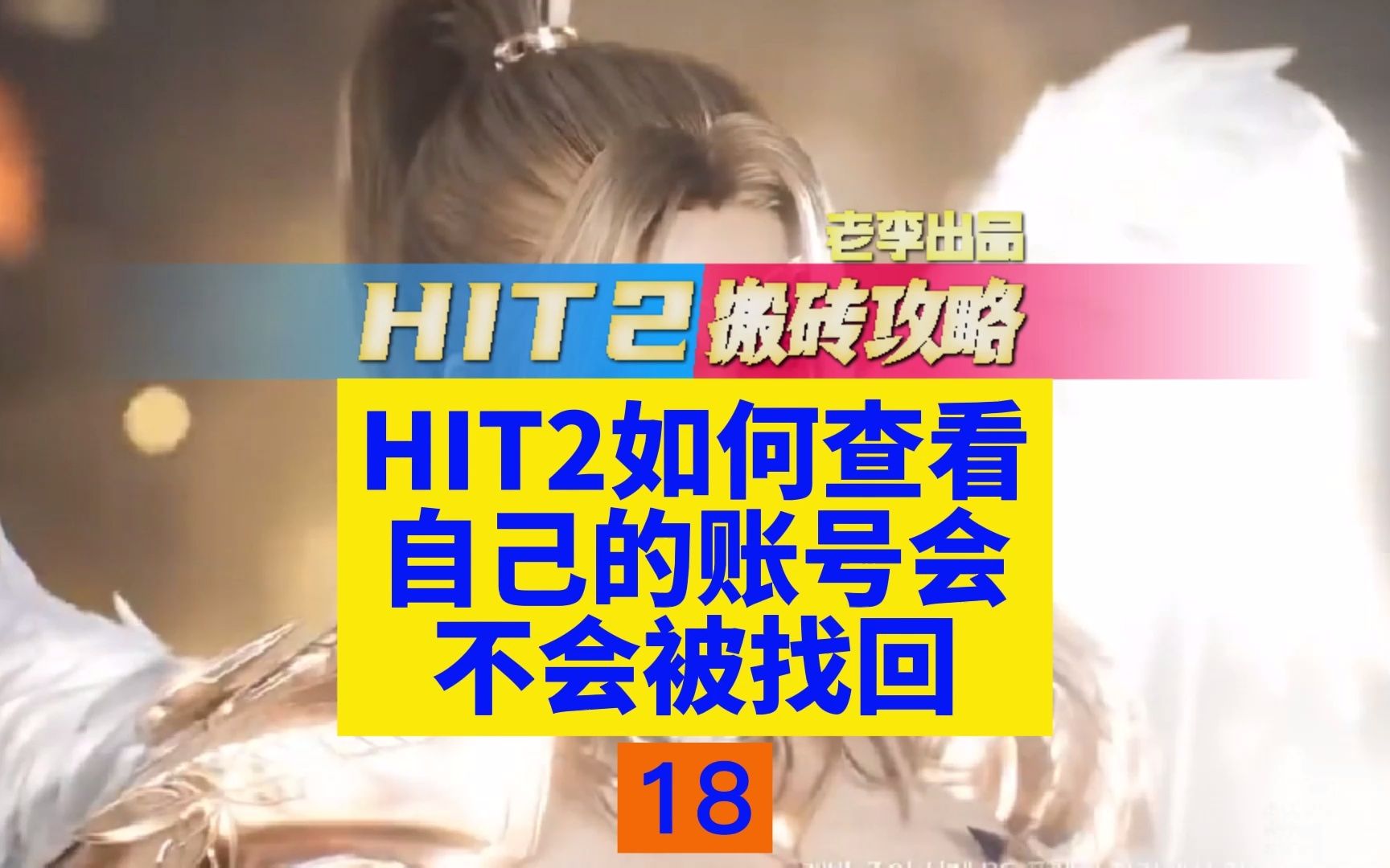 HIT2搬砖攻略怎么防止被找回账号_哔哩哔哩_bilibili