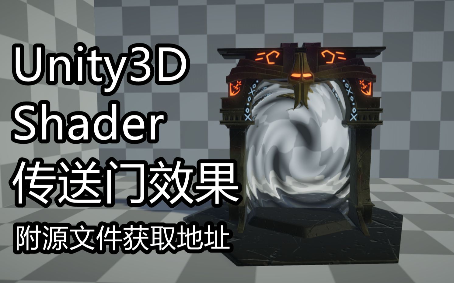 自制-Unity Shader 传送门效果 - 私信享折扣_哔哩哔哩_bilibili