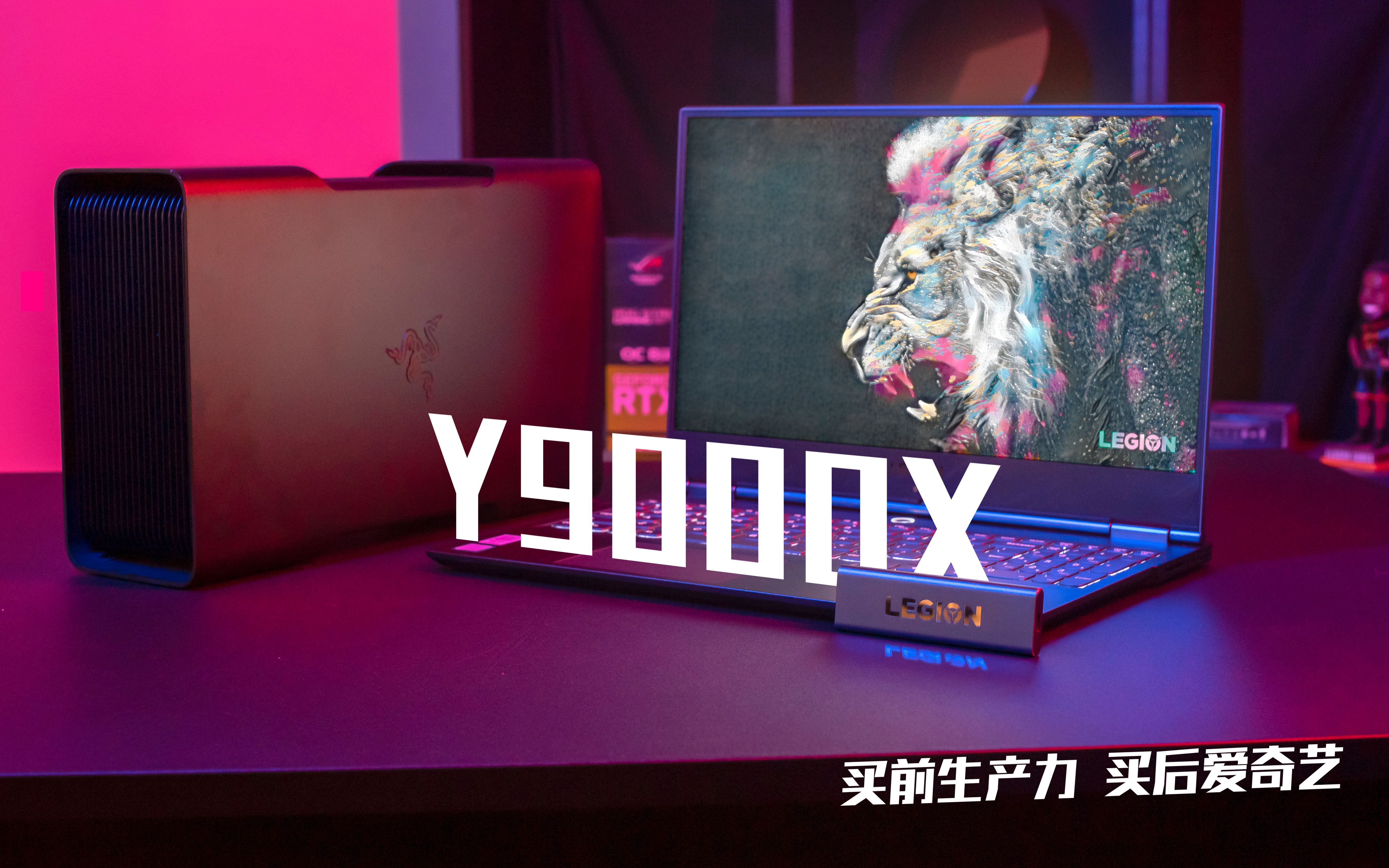 【SPlusTech】联想拯救者Y9000X测评：买前生产力，买后戒网瘾~_哔哩哔哩_bilibili