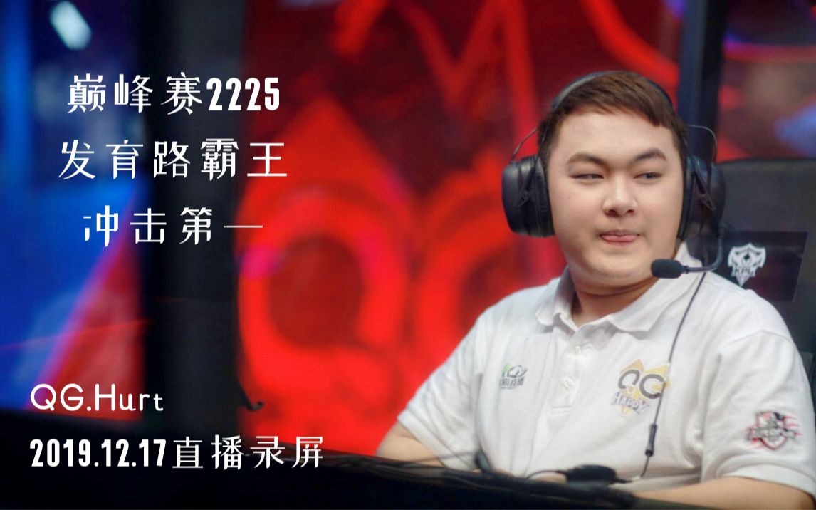 QGhappy 刺痛 QG Hurt 2019.12.17直播：巅峰赛2225发育路霸王冲击第一_哔哩哔哩_bilibili