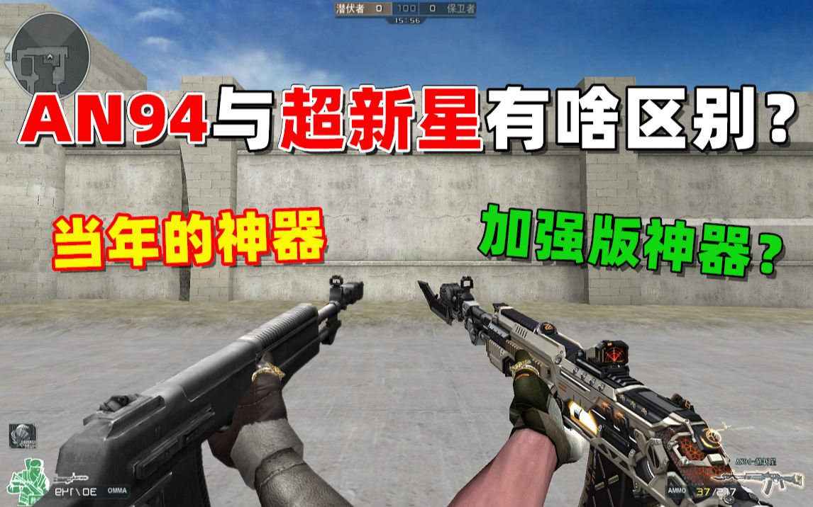 【CF趣味实验】AN94与AN94超新星有什么区别？_哔哩哔哩_bilibili