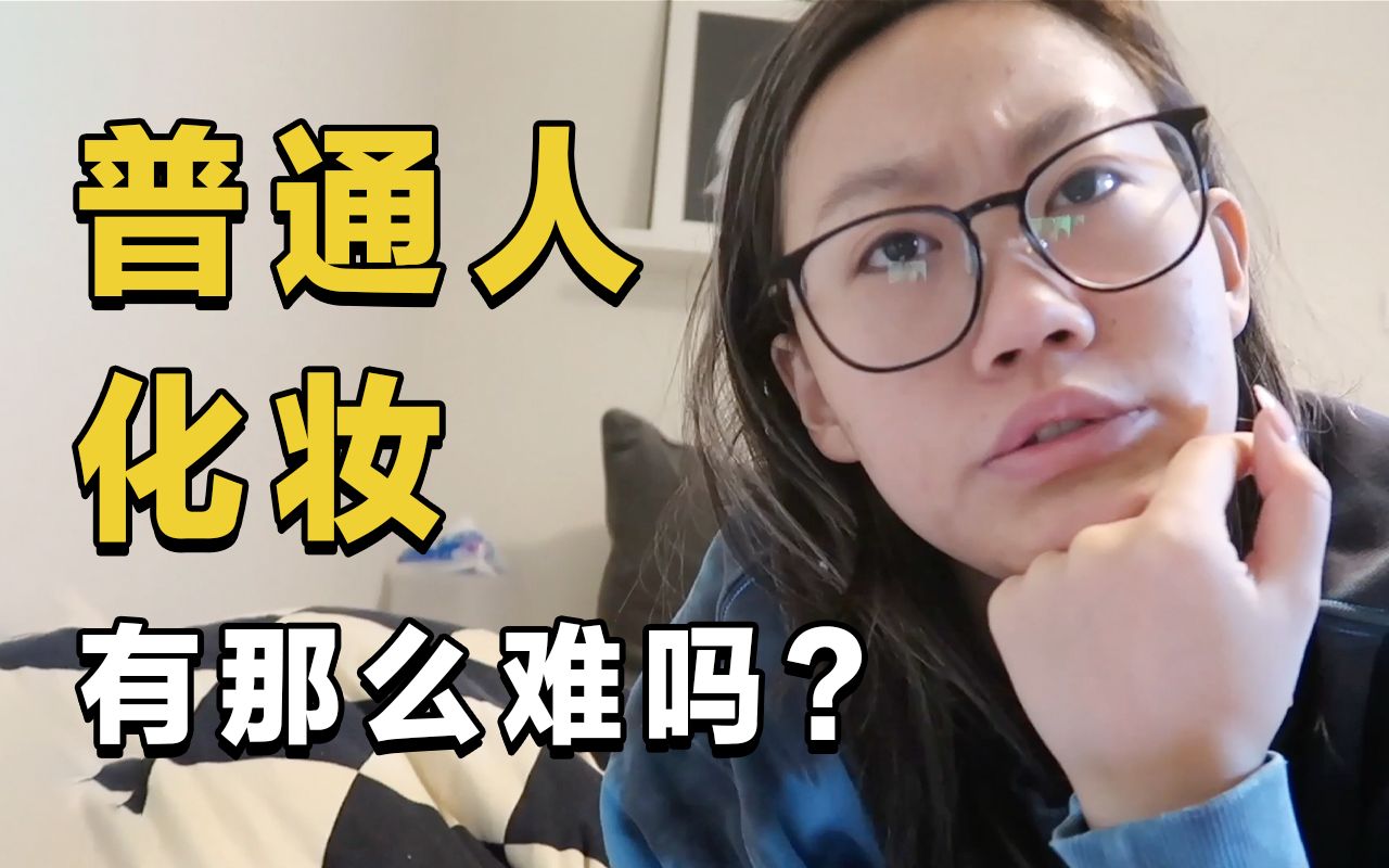 拒绝复杂！普通女孩如何日常高效率变美？哔哩哔哩bilibili
