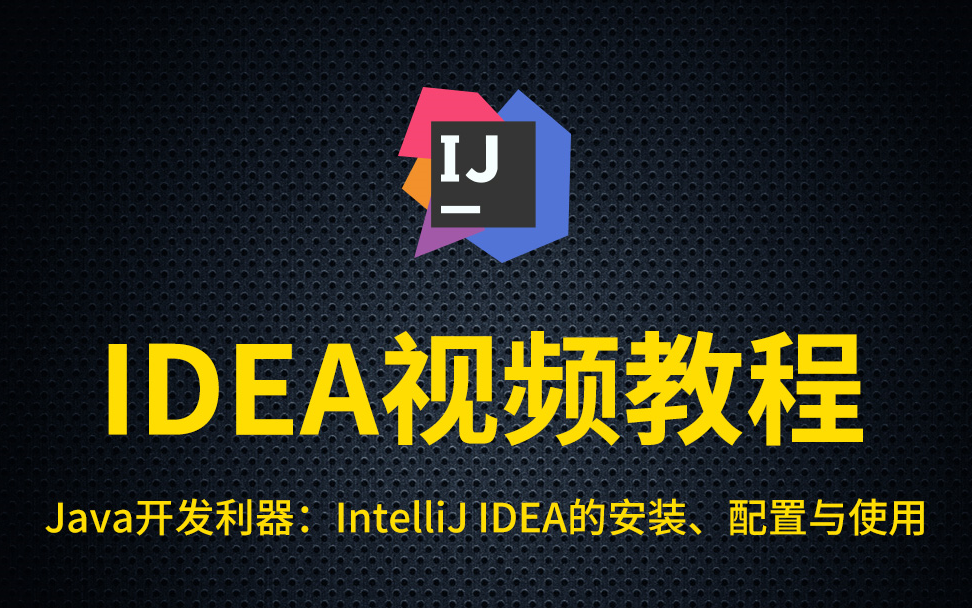 【2021最新版IntelliJ IDEA篇】IntelliJ IDEA入门教程-最简单的idea使用教程_哔哩哔哩_bilibili