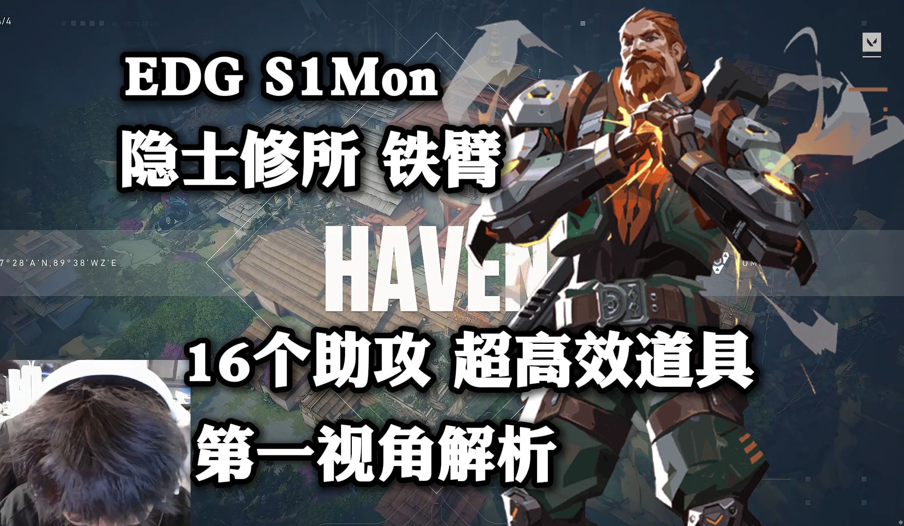 【EDG S1Mon】全局16个助攻！闪光先锋必学一期 隐士修所 铁臂 无畏契约职业选手第一视角解析 pov解析-Ray的Pov解析-Ray的Pov解析-哔哩哔哩视频