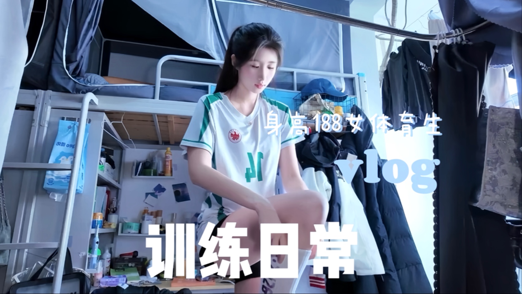 188cm/60kg 女大学生在校训练vlog｜带你沉浸式体验体育生的一天～-月烨烨子-月烨烨子-哔哩哔哩视频