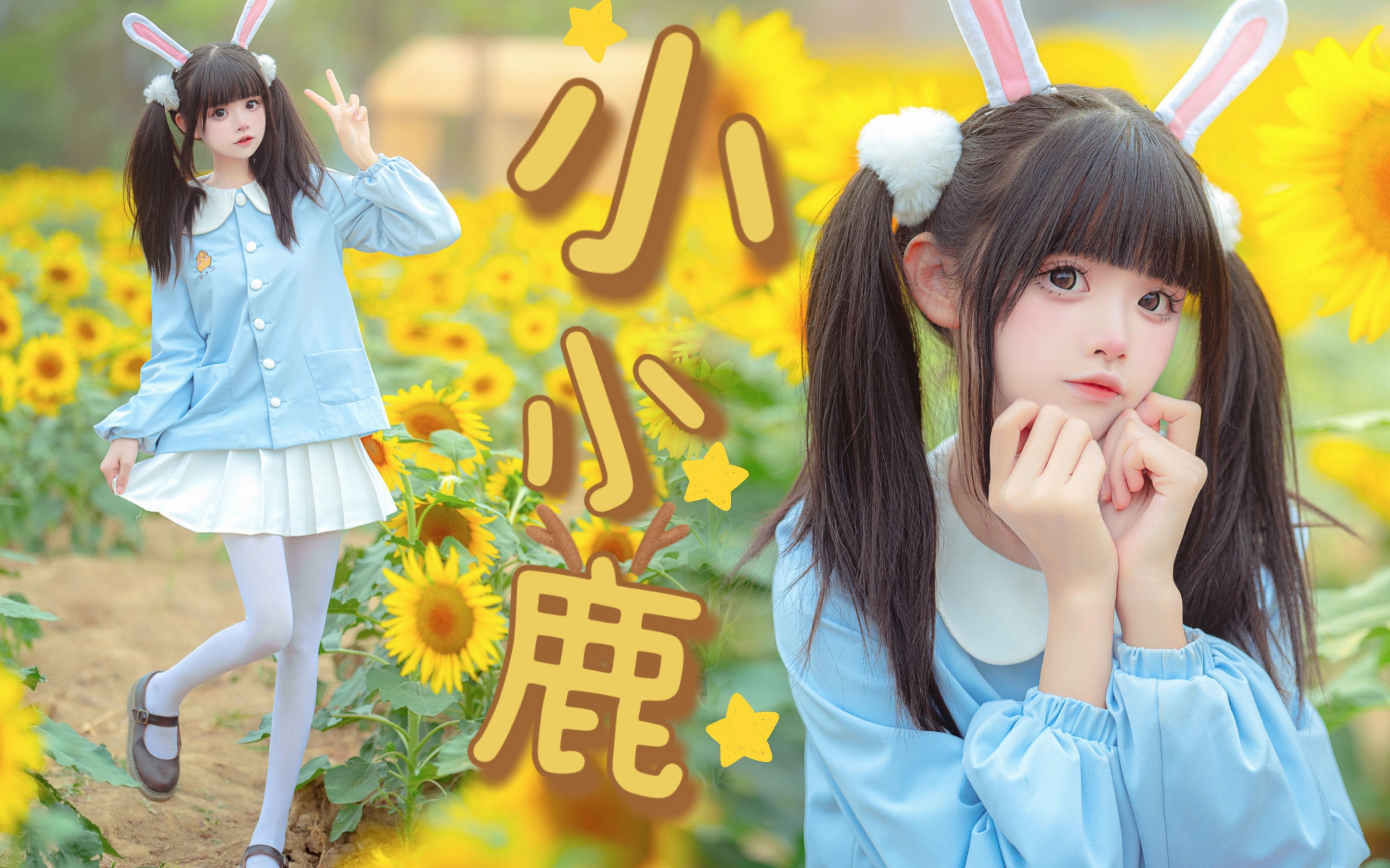 【奶糕】离你超近的小萝莉! 小小鹿 竖屏 小奶糕milky 小奶糕milky 哔哩哔哩视频