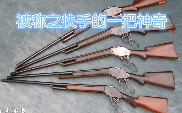 【B H】CODOL 温切斯特被称之快手的一把神器_哔哩哔哩_bilibili