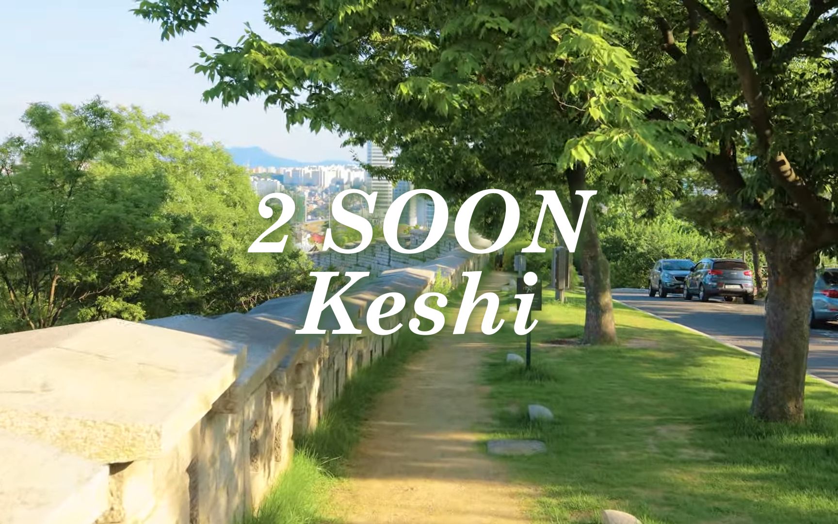 午后在林荫路散步听【Keshi】-2 Soon-I_am_Betty-I_am_Betty-哔哩哔哩视频