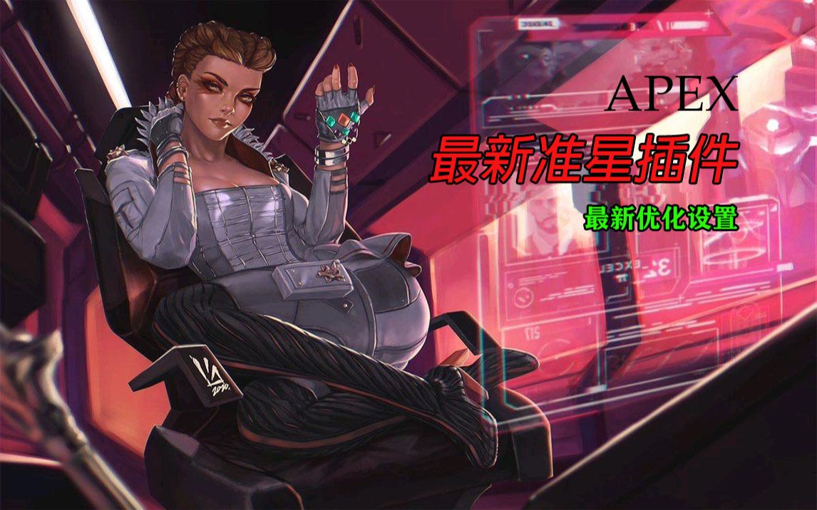 【apex】分享最新准心设置及游戏优化 哔哩哔哩 Bilibili