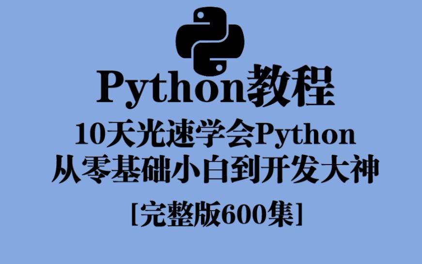 【Python教程】10天光速学会Python 从零基础小白到开发大神（完整版600集）_哔哩哔哩_bilibili