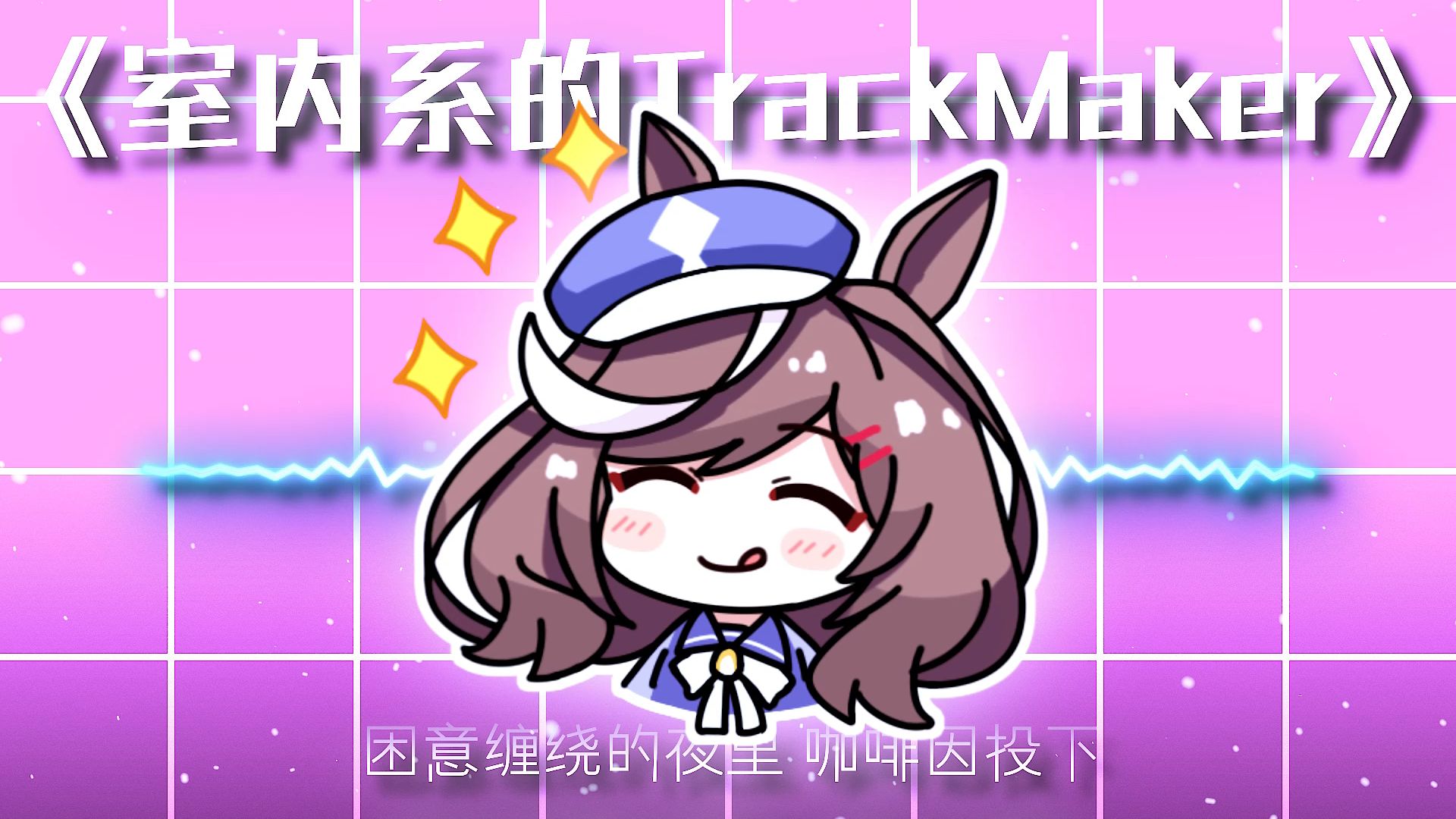 小马の《室内系的TrackMaker》完整版 -三叶仆仆-三叶仆仆-哔哩哔哩视频