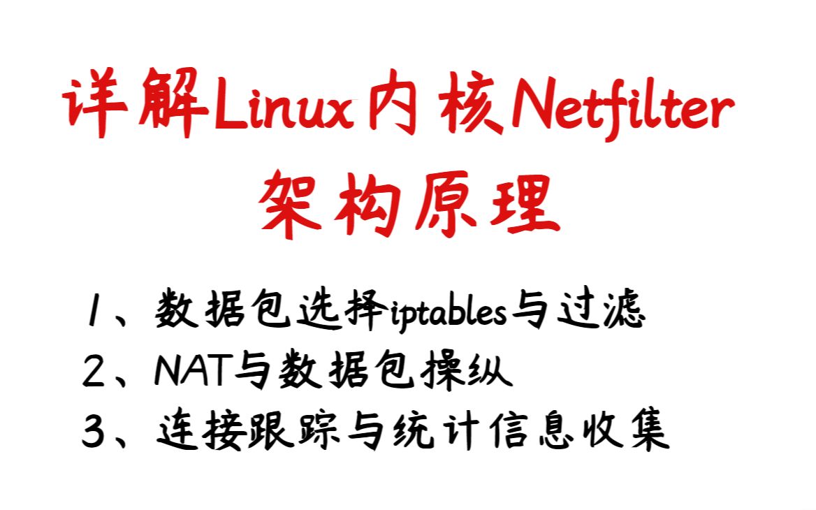 Linux内核源码分析—详解Linux内核Netfilter架构原理丨数据包选择 丨数据包过滤 丨NAT 丨连接跟踪 丨网络统计信息收集丨内核开发丨驱动开发_哔哩哔哩_bilibili