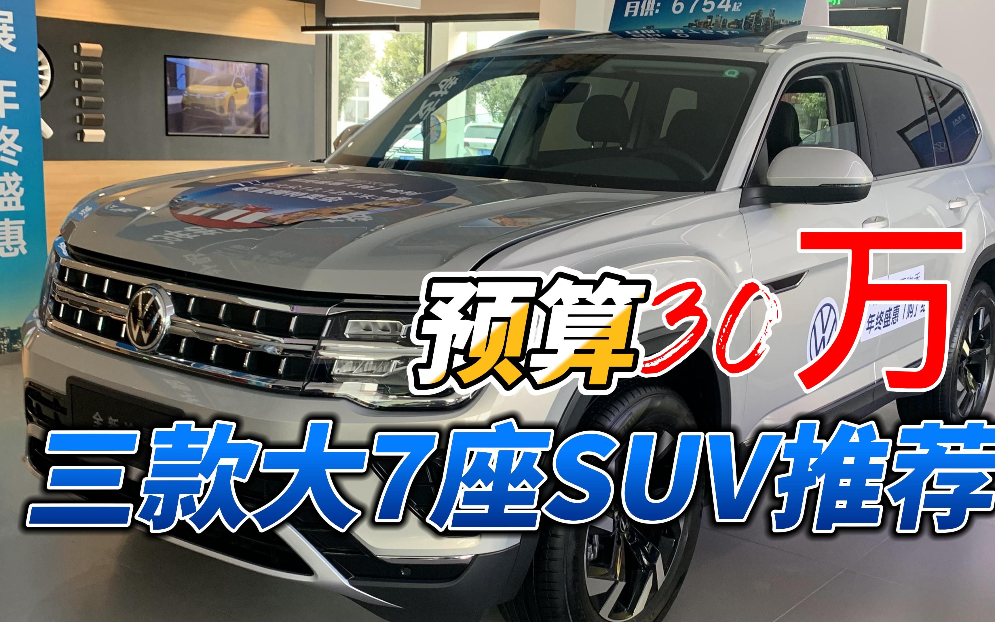 预算30万、大空间、7座的SUV，应该怎么选？_哔哩哔哩_bilibili