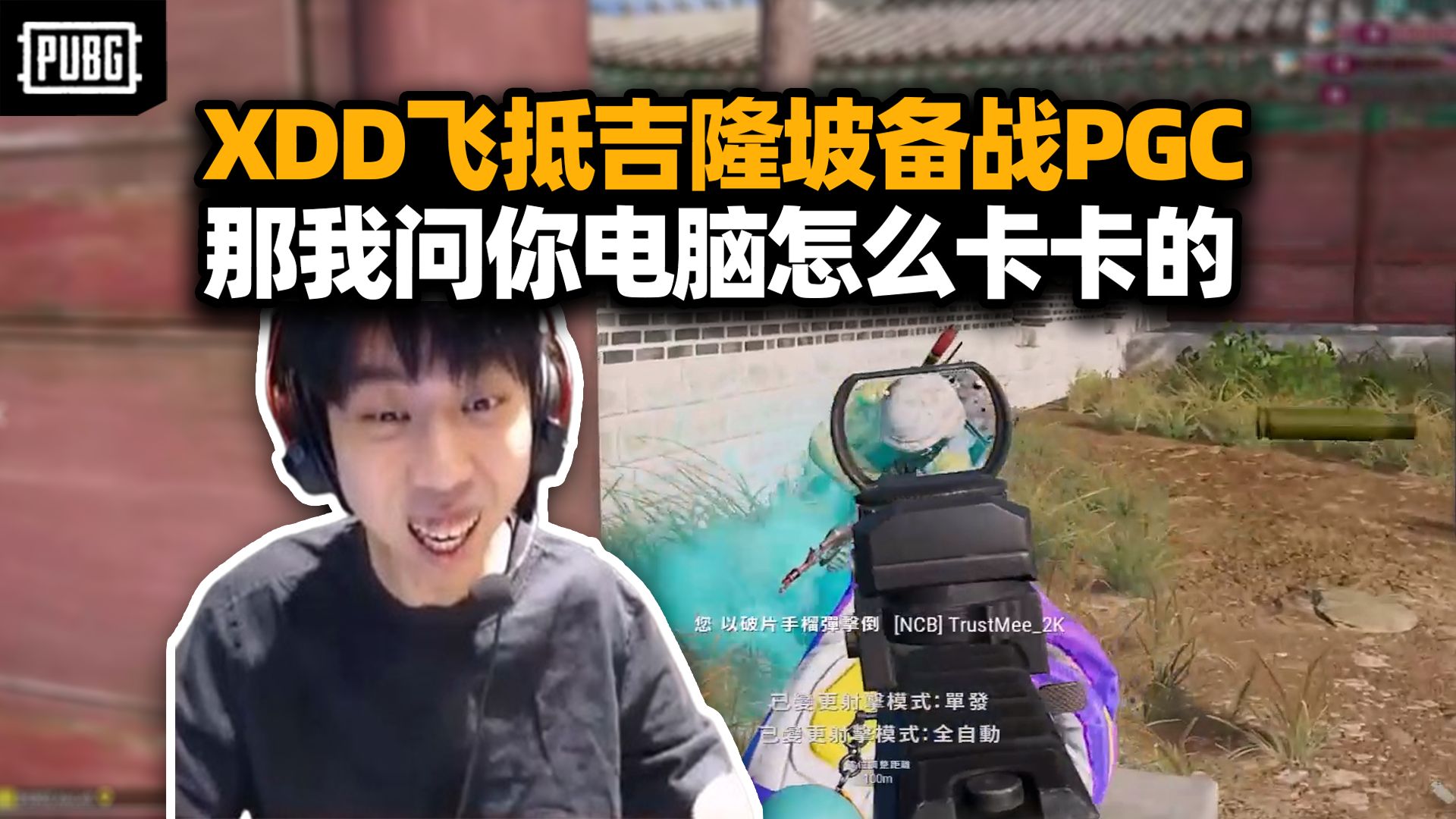 XDD到达吉隆坡备战PGC 假的200帧训练电脑有延迟？东南亚老铁：上号虐把职业队！-小叮当频道-小叮当频道-哔哩哔哩视频