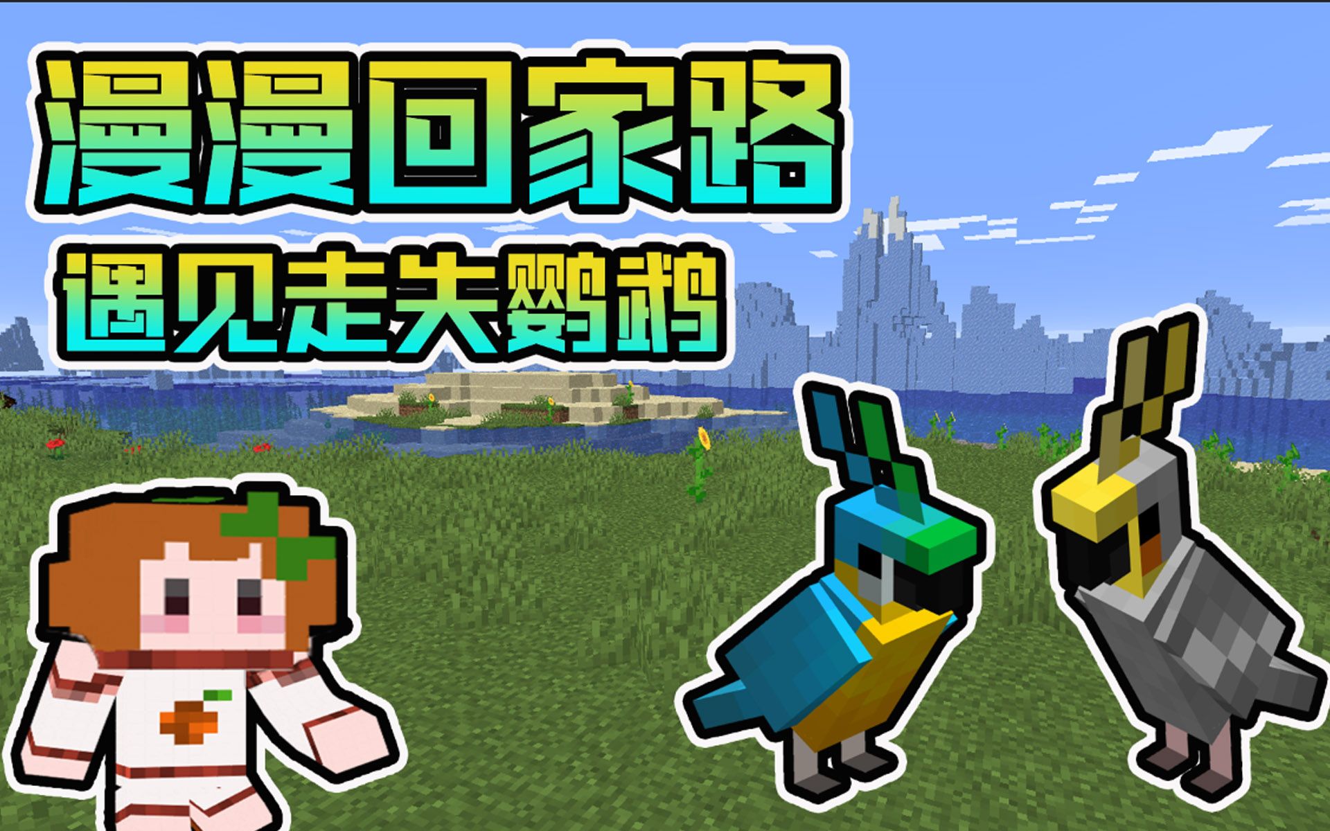 【Minecraft】原味生存54集: 回家啦！路上居然遇见了之前丢失的鹦鹉【我的世界】Java1.16.5_哔哩哔哩_bilibili