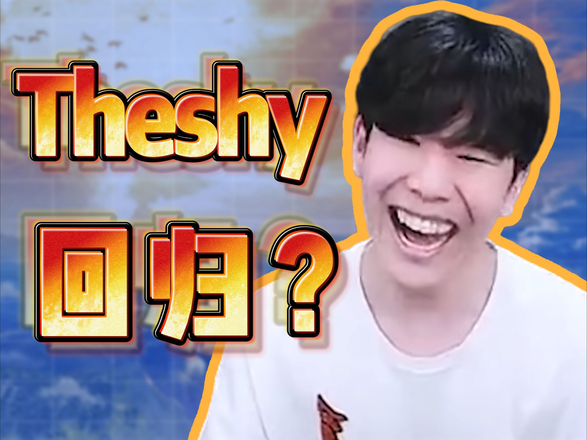 【GES没品新闻】腾竞亲自与Theshy谈，想你了！劳猴/乌兹/明凯/程璐！（240330）-银河小黄哥-银河小黄哥-哔哩哔哩视频