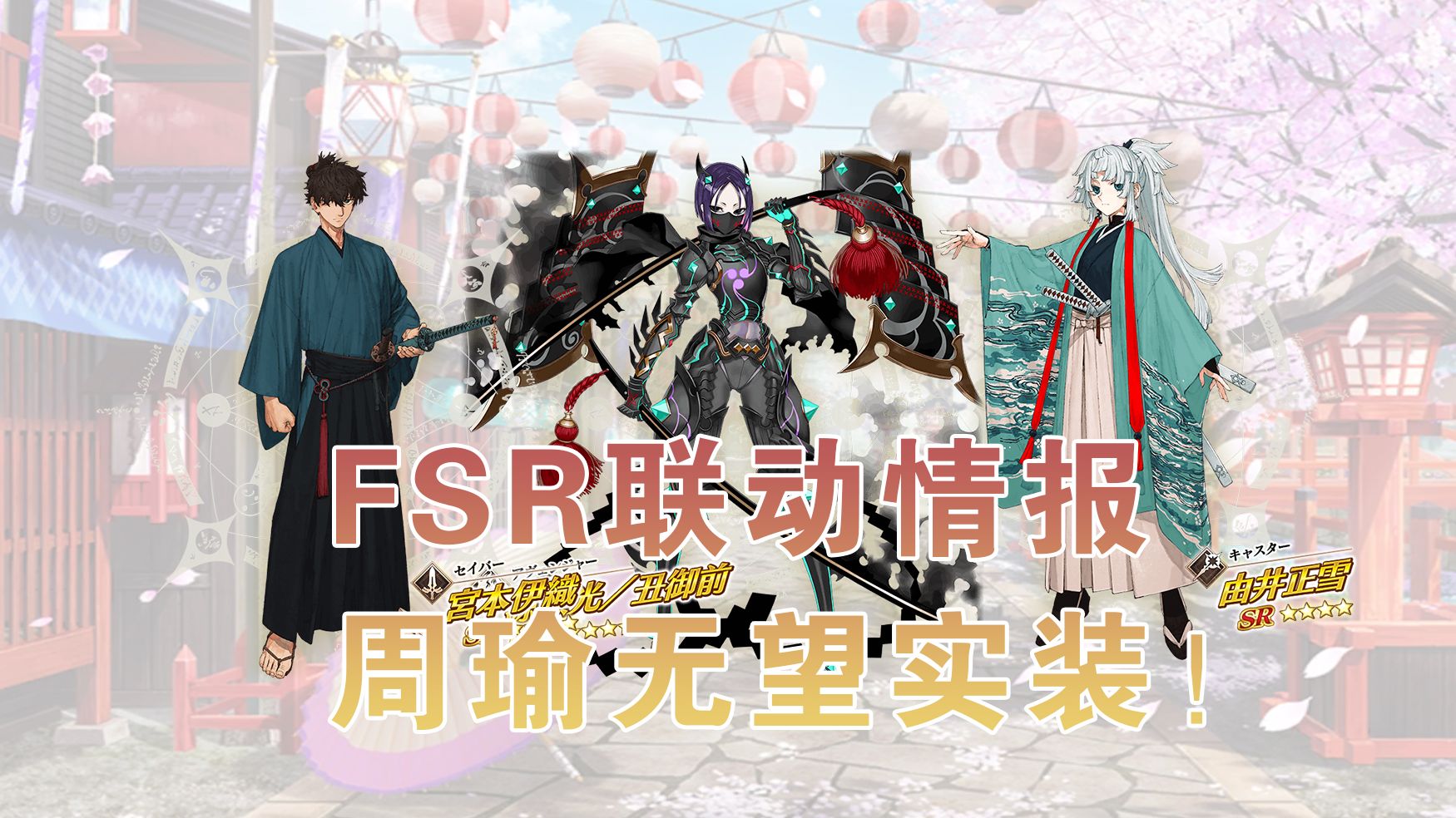【FGO】FSR联动情报：宫本伊织·丑御前·由井正雪实装，复刻活动玩家自己选-暴走的秋田君-暴走的秋田君-哔哩哔哩视频