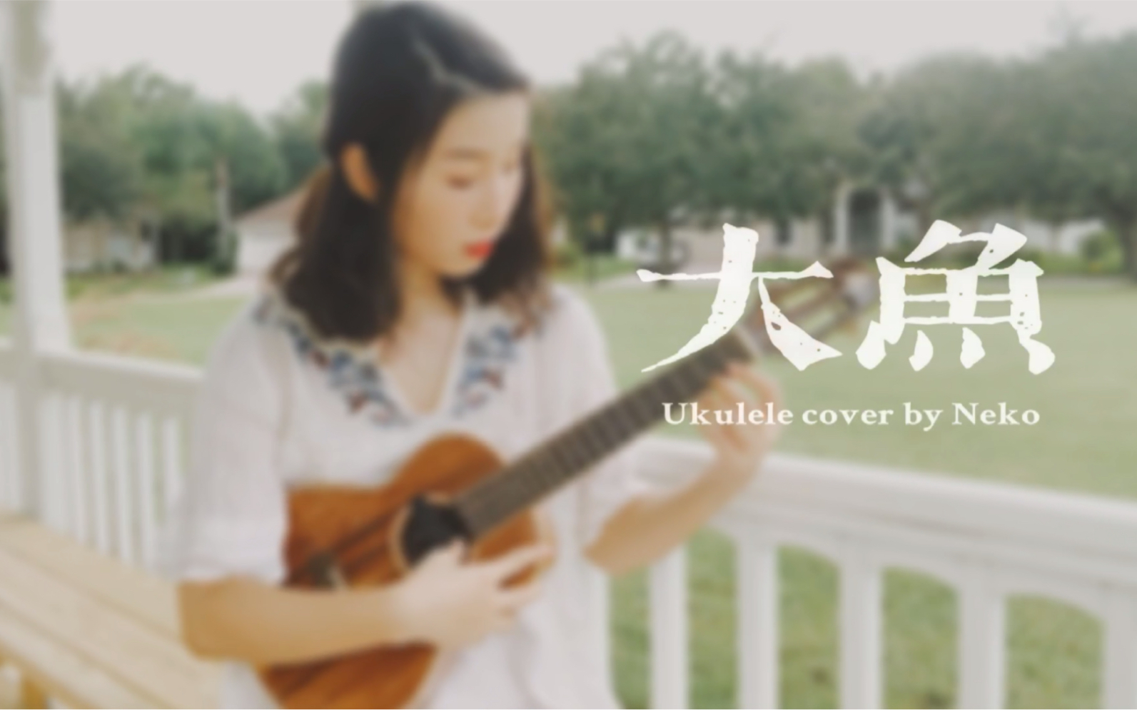 【尤克里里指弹】大鱼 大鱼海棠印象曲 周深 哔哩哔哩 Bilibili