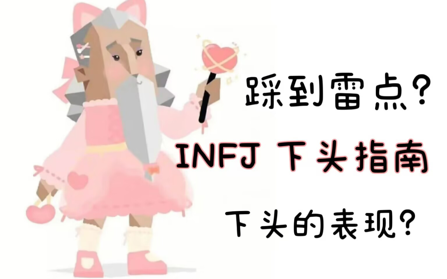 INFJ小老头的下头指南-JunoBLueee-JunoBLueee-哔哩哔哩视频