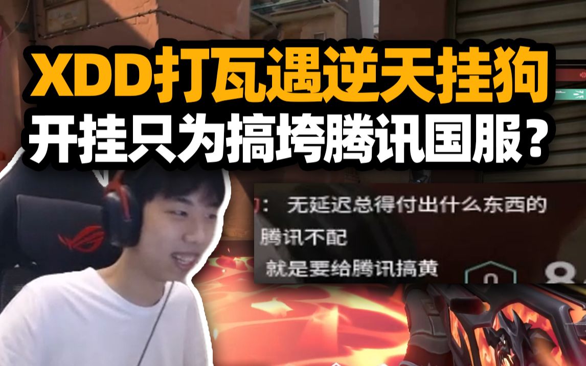 XDD玩无畏契约遇逆天挂狗 自爆开挂只为搞垮腾讯国服？离了个大谱！-小叮当频道-小叮当频道-哔哩哔哩视频