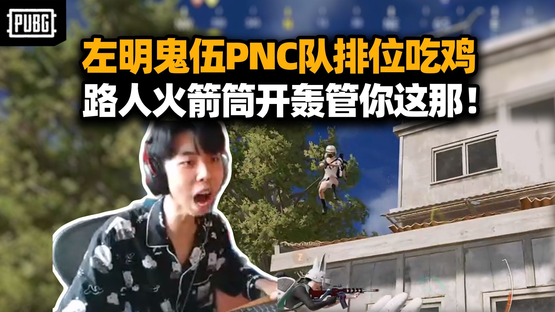 XDDPNC小队排位训练12杀吃鸡 全图追着干被天降猛男狠狠制裁？大菠萝开突太暴力了！-小叮当频道-小叮当频道-哔哩哔哩视频