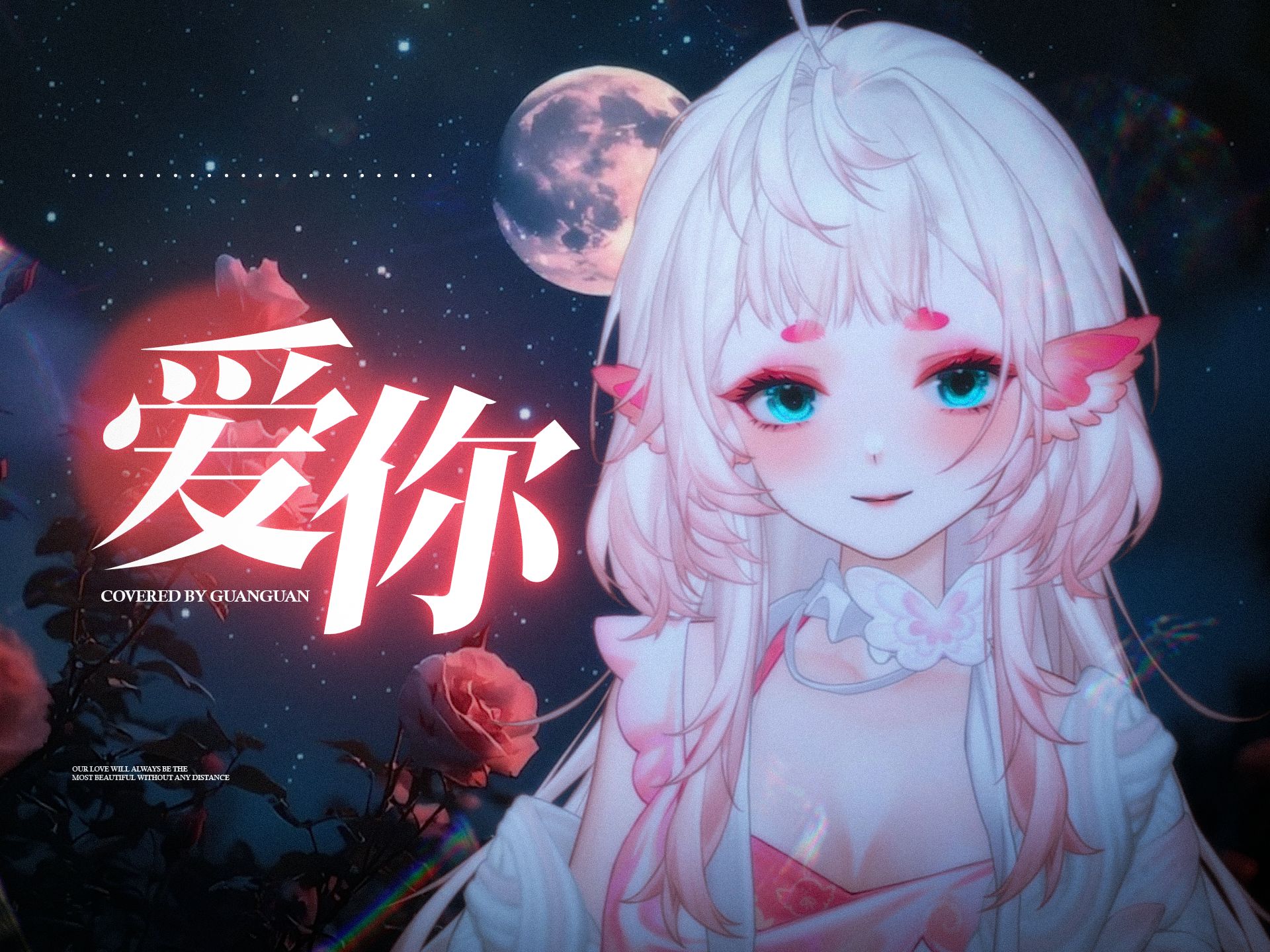 就这样『爱你』爱你爱你,不随时在一起会死掉030 第五灌灌 第五灌灌 哔哩哔哩视频