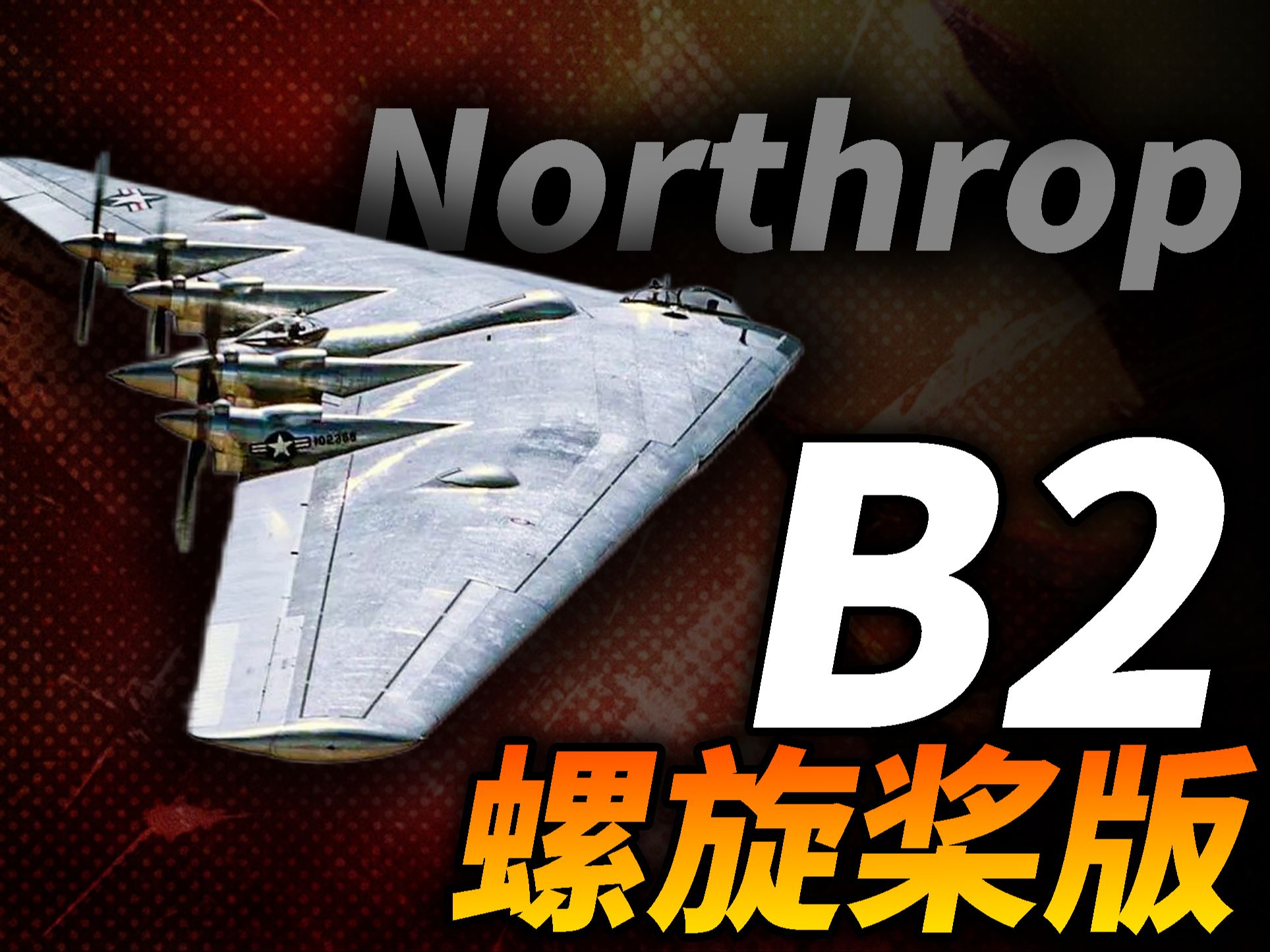 B2隐身轰炸机起源1941年？YB-35：用螺旋桨的B2，最早的飞翼战略轰炸机！-Hunt档案-Hunt档案-哔哩哔哩视频