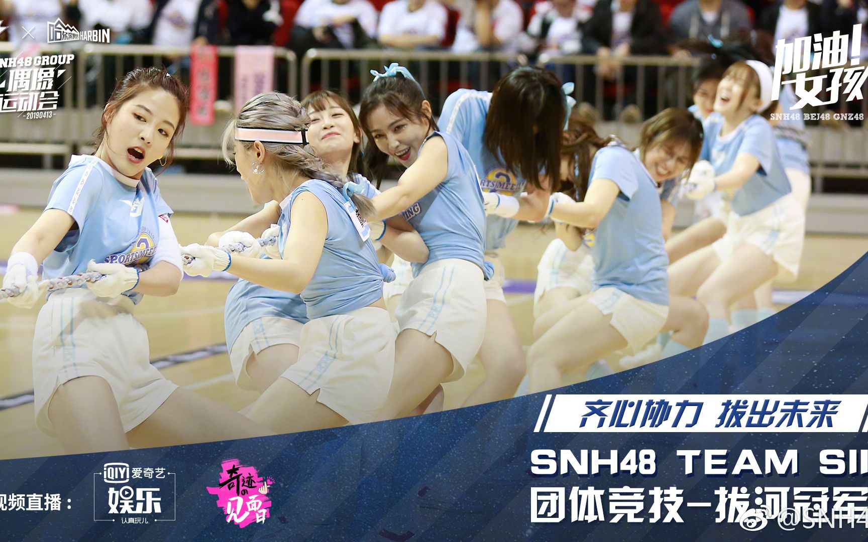 【SNH48】【TeamSII卫冕拔河冠军!】 SNH48 GROUP第二届偶像运动会(20190413)_哔哩哔哩_bilibili