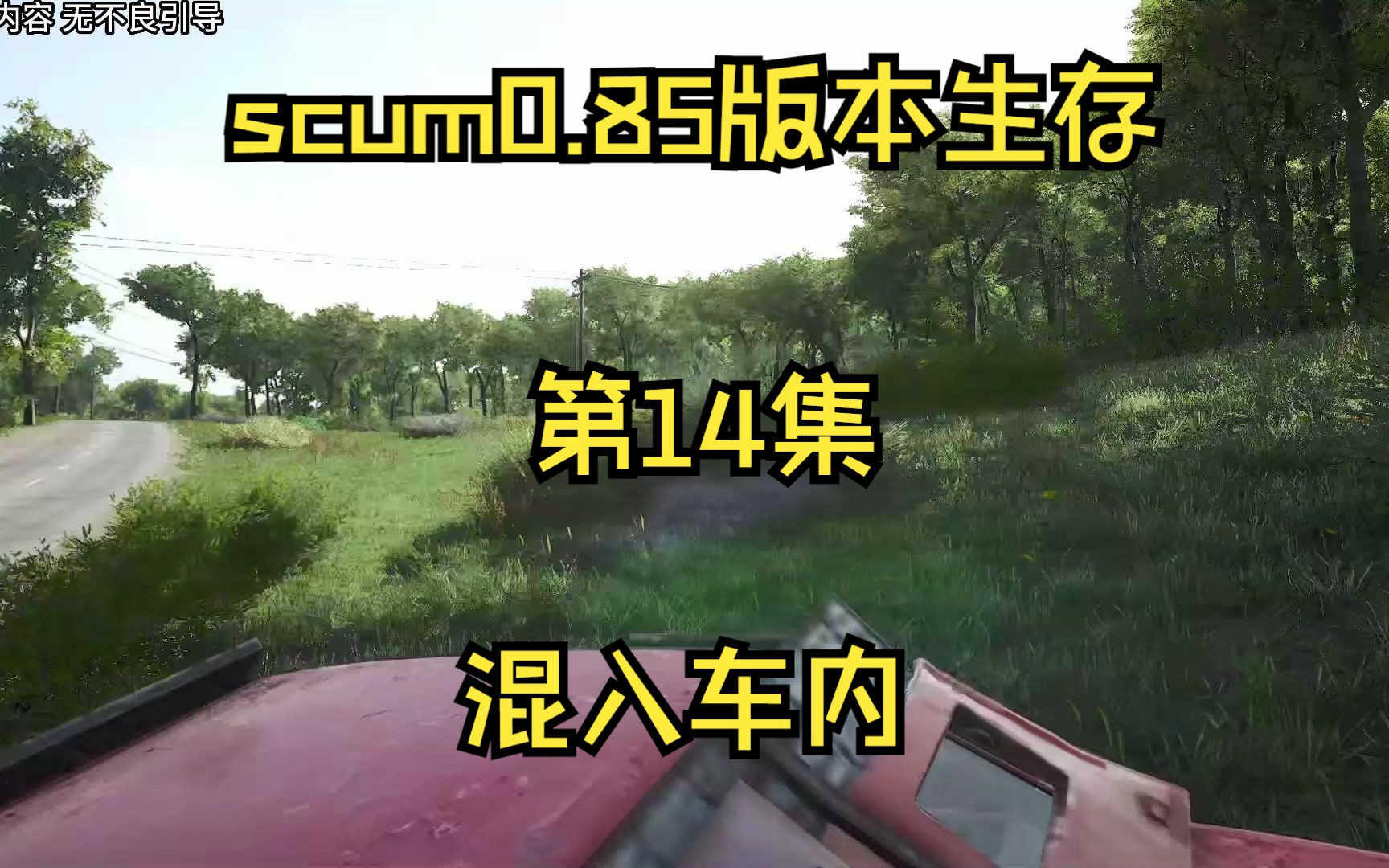 scum第十四集混入车内-shadow影子D-shadow影子D-哔哩哔哩视频