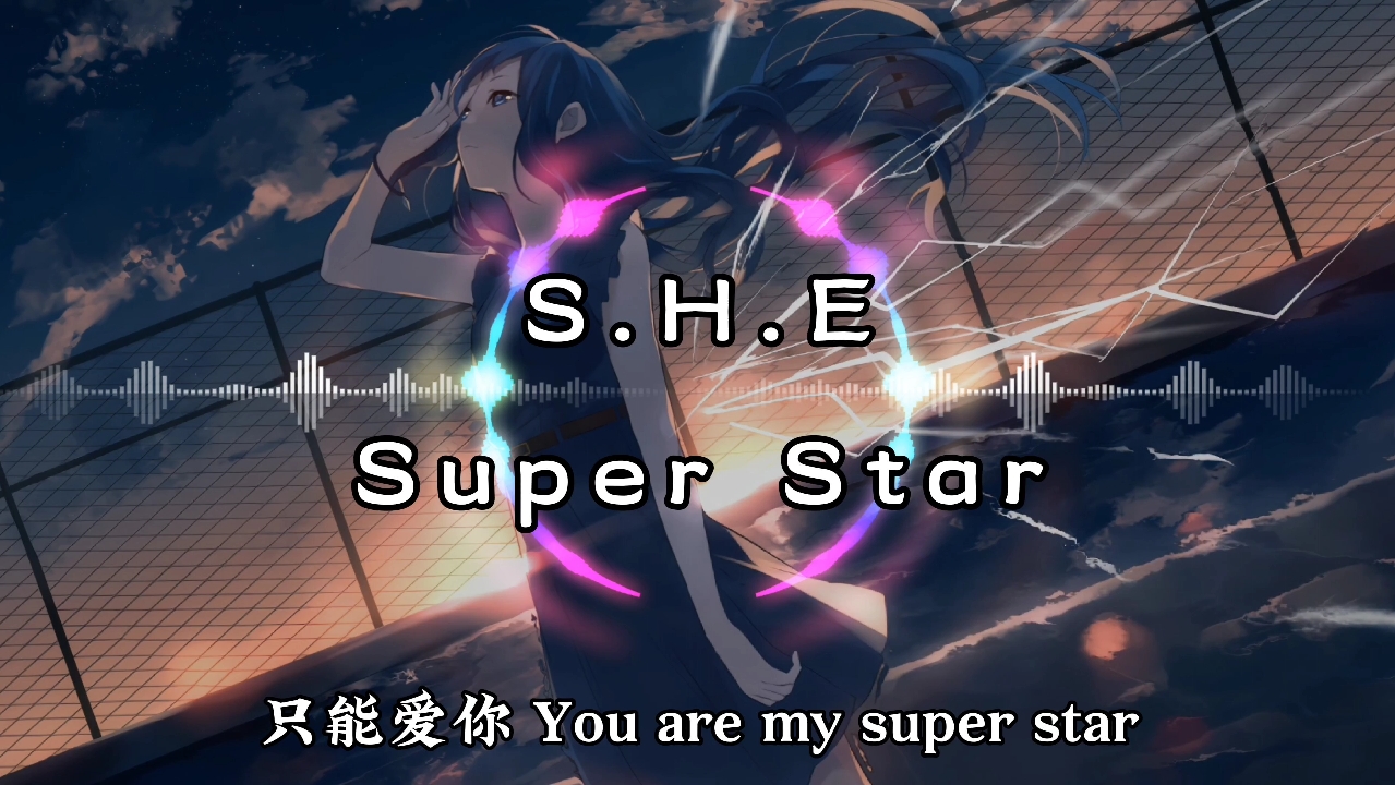 【纯享】S.H.E 《Super Star》 动态音乐 「你是电 你是光 你是唯一的神话...」-音乐点播员华生-音乐点播员华生-哔哩哔哩视频