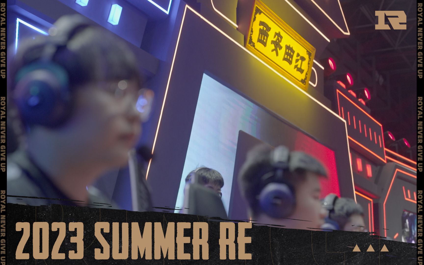 2023SUMMER RE.17丨Royal Never Give Up-RNG电子竞技俱乐部-RNG电子竞技俱乐部-哔哩哔哩视频