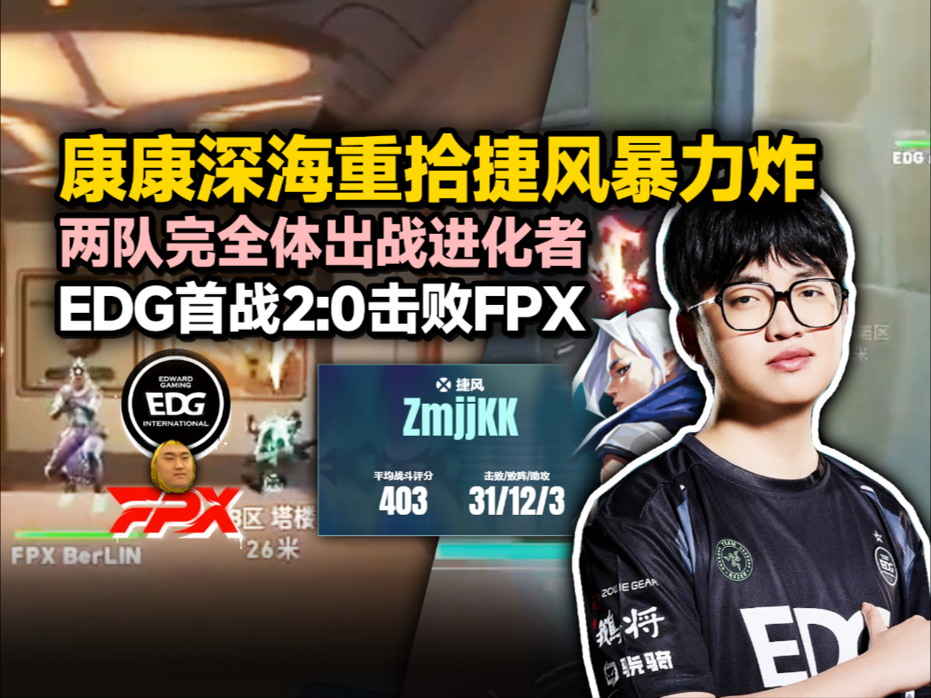 「EDG vs FPX」康康深海明珠重拾捷风暴力炸31杀403分！EDG进化者首战有惊无险击败FPX晋级次轮！-瓦播君-瓦播君-哔哩哔哩视频