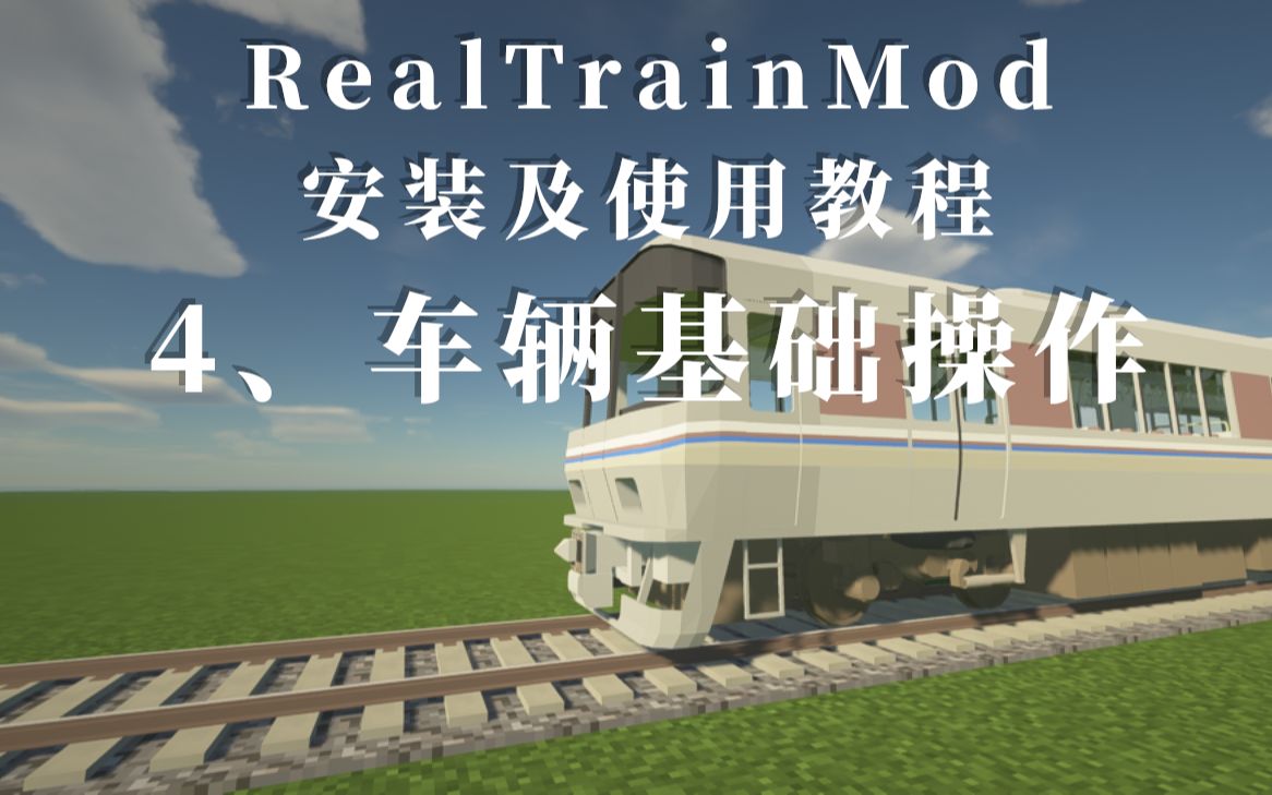 Minecraft rtm 真实火车mod系列追加【免费发布】